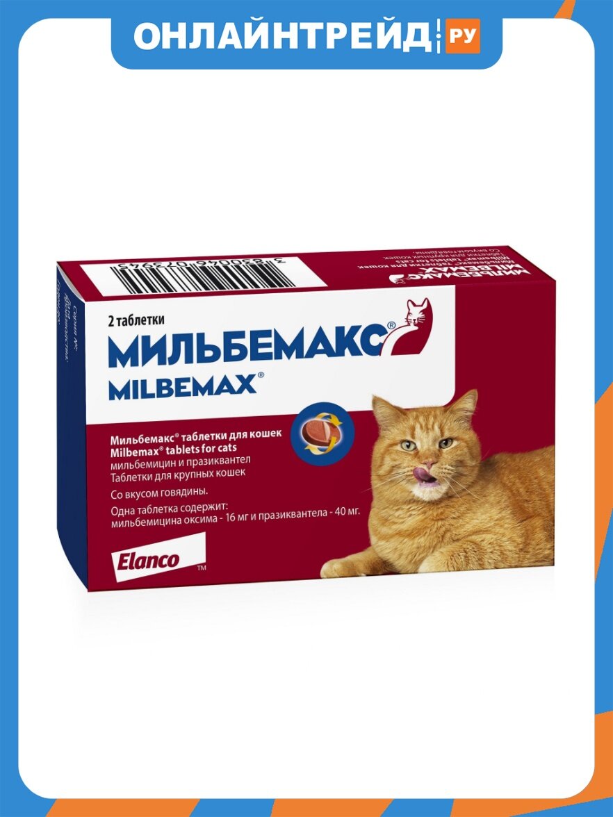 Антигельминтик Elanco Мильбемакс для кошек 4-8кг 2 таблетки