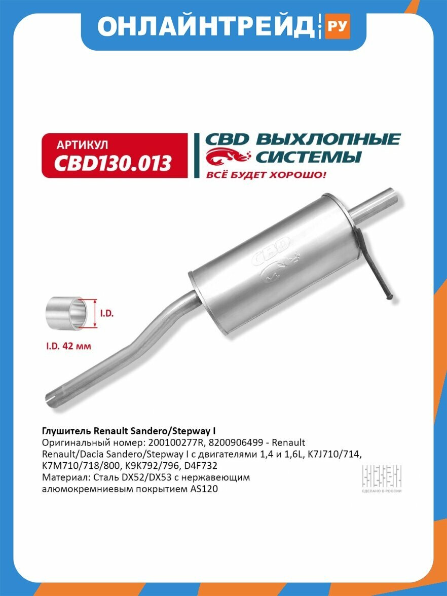 Глушитель Cbd для Renault/Dacia Sandero, Stepway I, 130.013