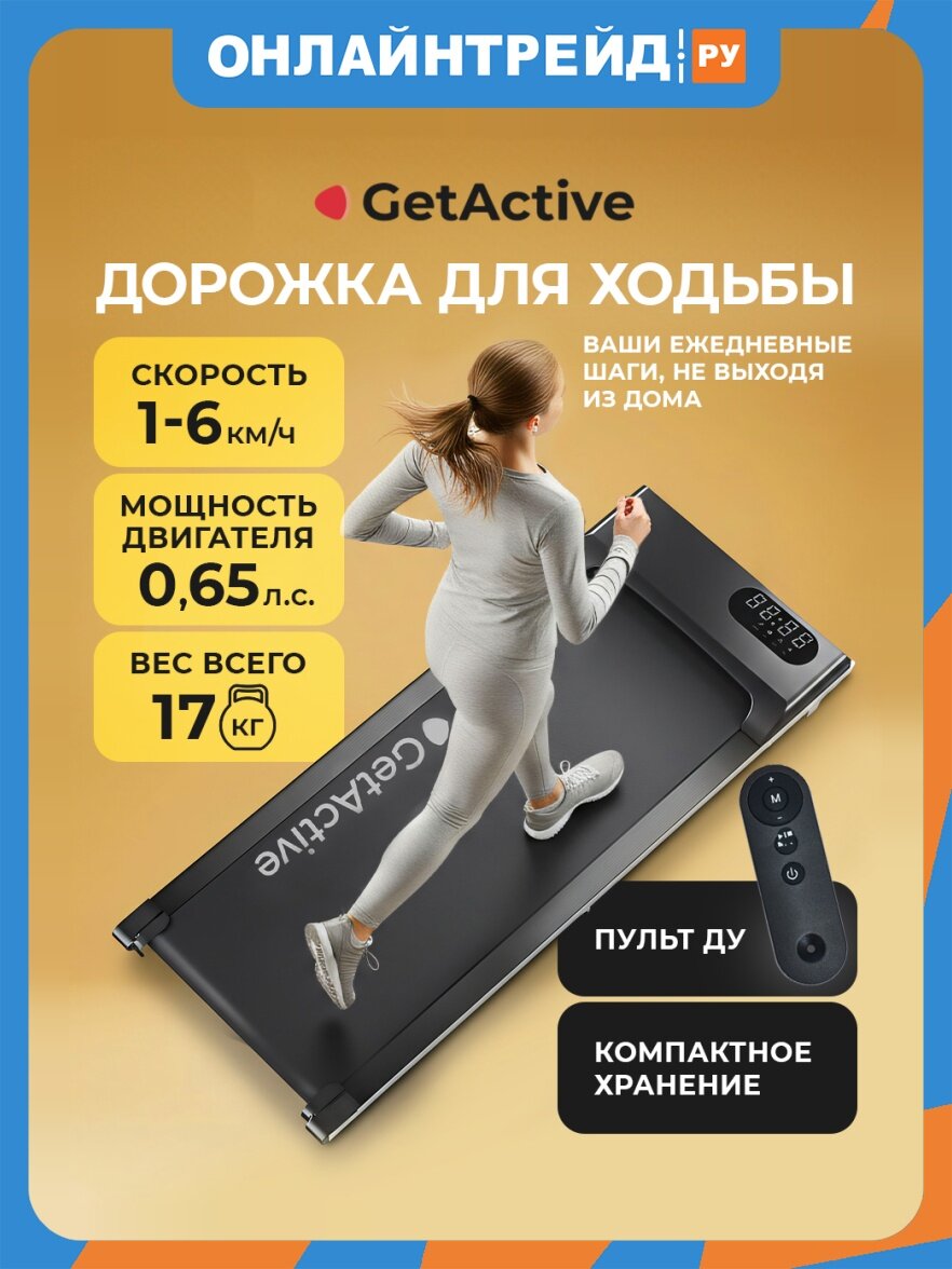 Беговая дорожка Getactive YP-C1E