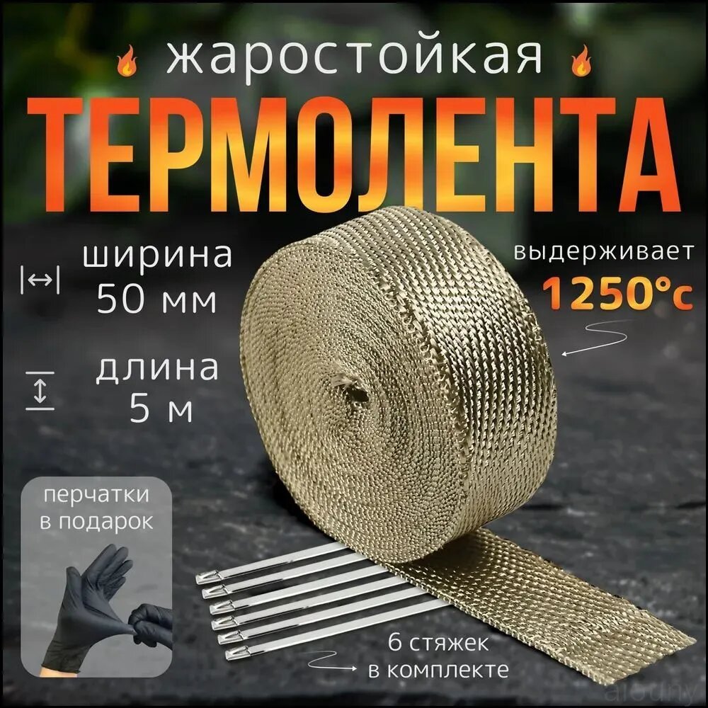 Популярная термоустойчивая лента, перчатки, 6 стяжек, 50 мм на 5 метров, применяемая для высокотемпературной изоляции глушителя и выхлопа