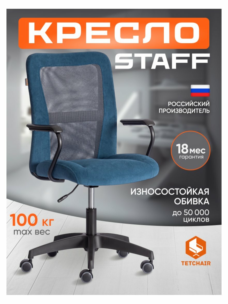 Кресло офисное Tetchair STAFF флок/ткань, синий. серый, 32/W-12