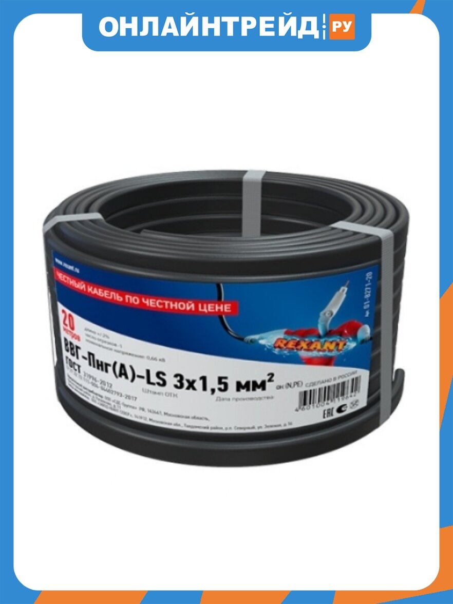 Кабель Rexant ВВГ-Пнг(А)-LS 3x1,5 кв. мм, 20 метров, медный, ГОСТ, 01-8271-20