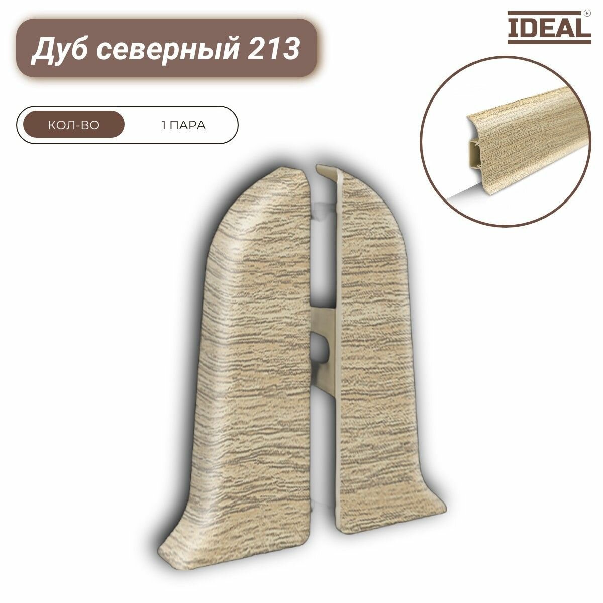 Заглушка Ideal(Идеал) Классик 55мм, 213 Дуб северный