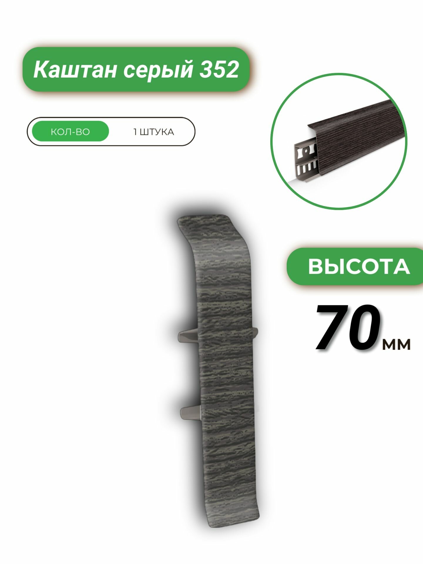 Соединитель для плинтуса Деконика 70 352 Каштан серый-1 шт.