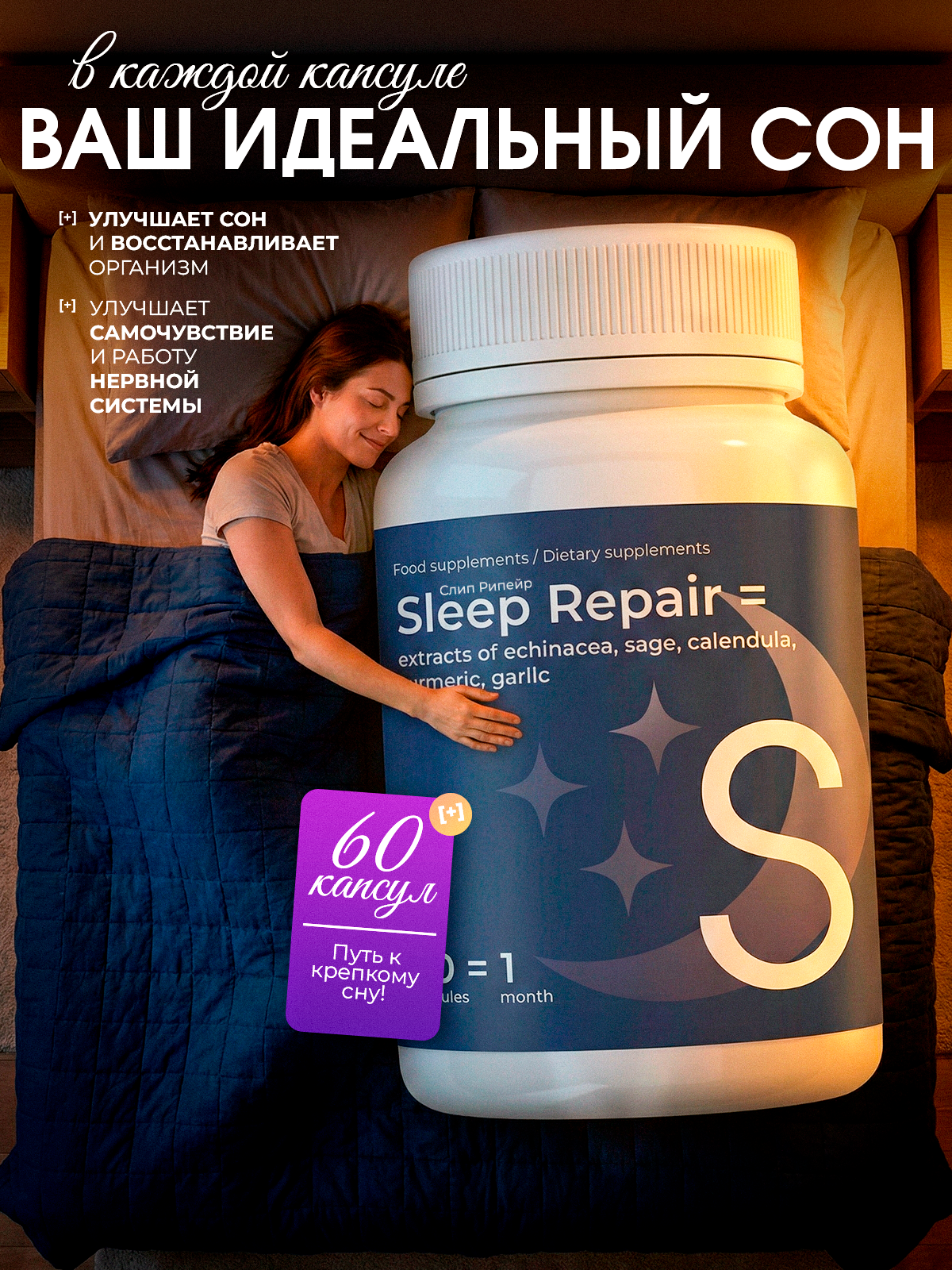 БАД на растительной основе Sleep Repair, натуральный состав, 60 капсул