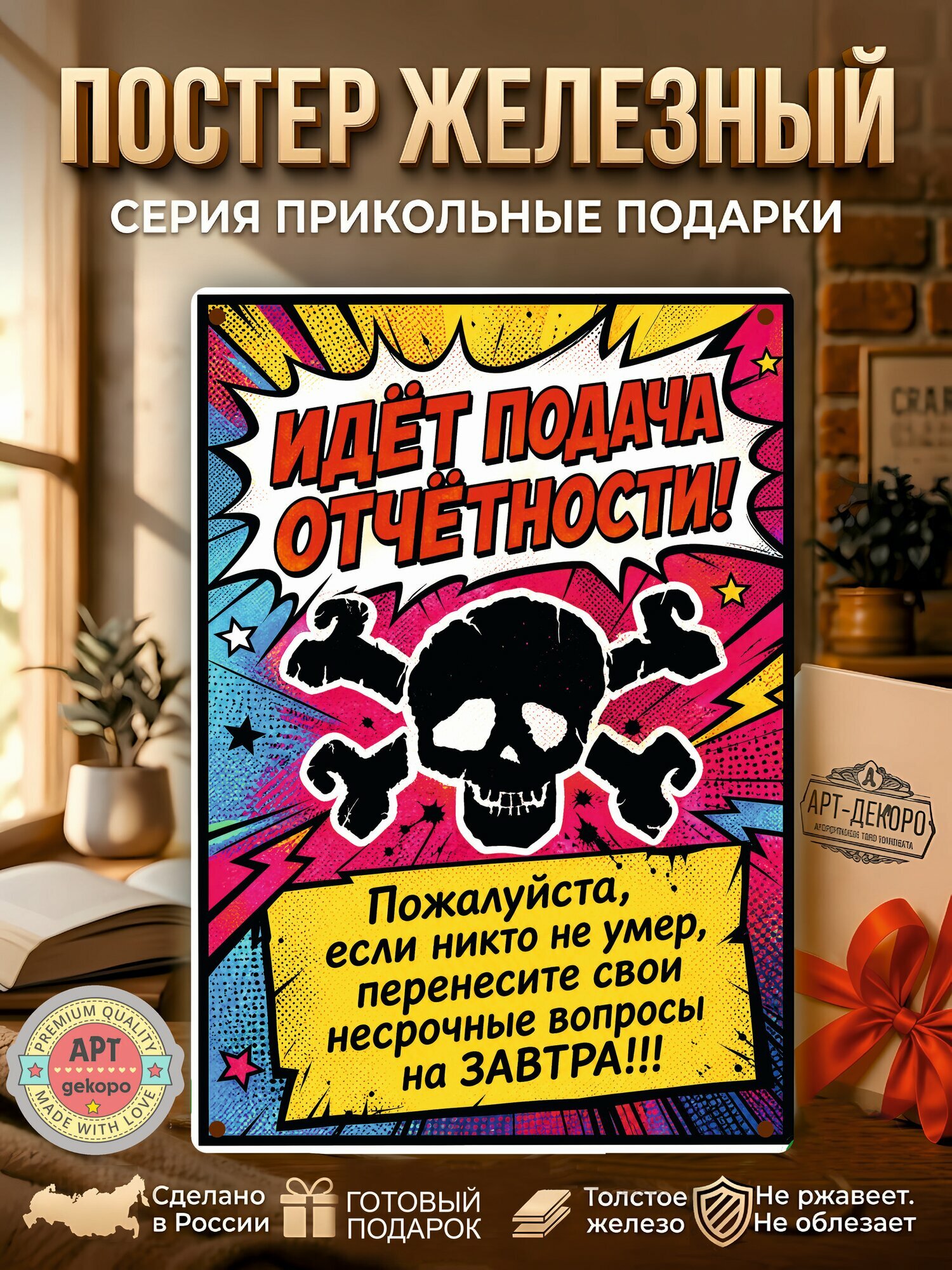 Постер бухгалтеру металлический: "идёт подача отчётности" 20 на 30 см, подарочная упаковка в комплекте