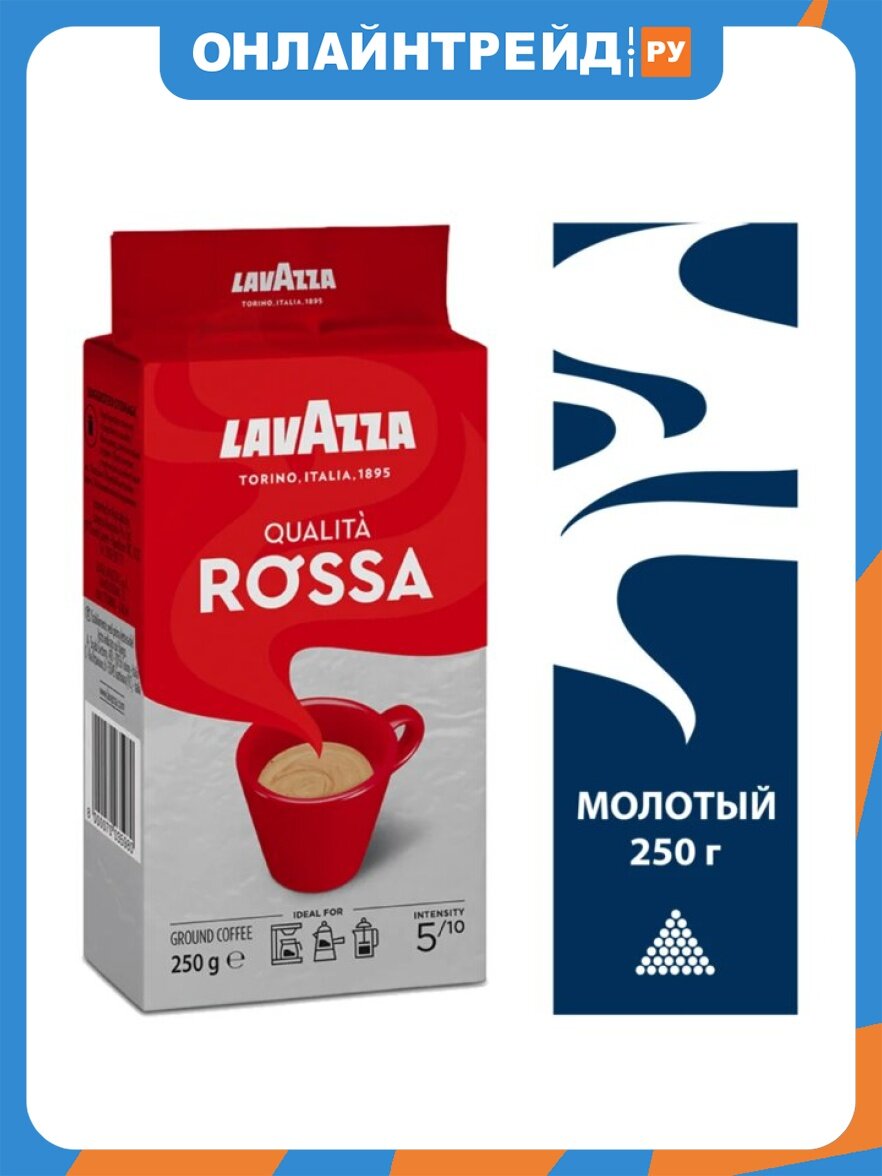 Кофе молотый Lavazza Rossa 250 г