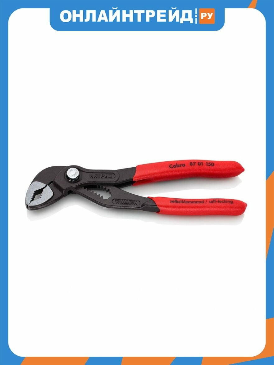 Клещи переставные Knipex 8701150 Cobra®, черненые, 150 mm