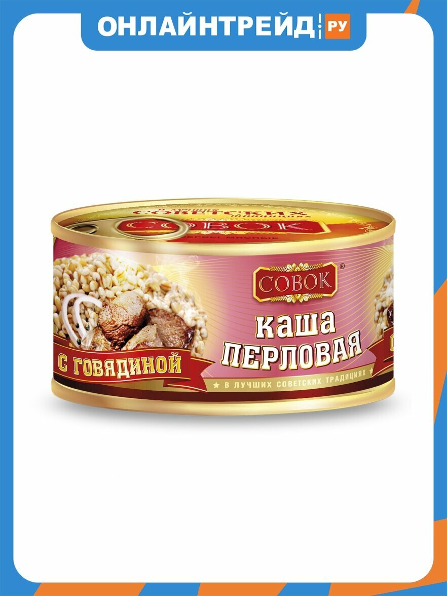 Каша Совок перловая " с говядиной 325 г в ж/б с ключом