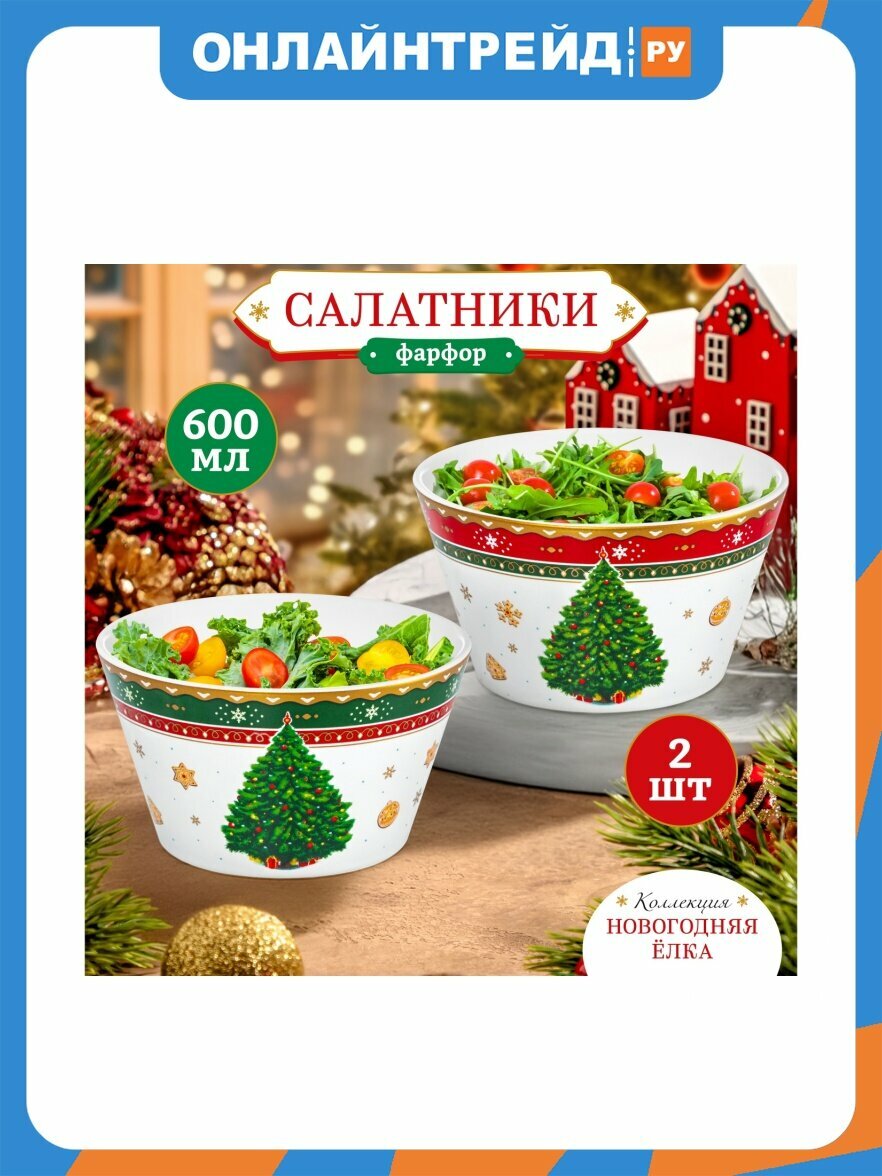 Набор из 2-х салатников Elan Gallery "Новогодняя елка" зеленый + красный узор 13х13х7,5 см 600 мл, фарфор NEW BONE CHINA