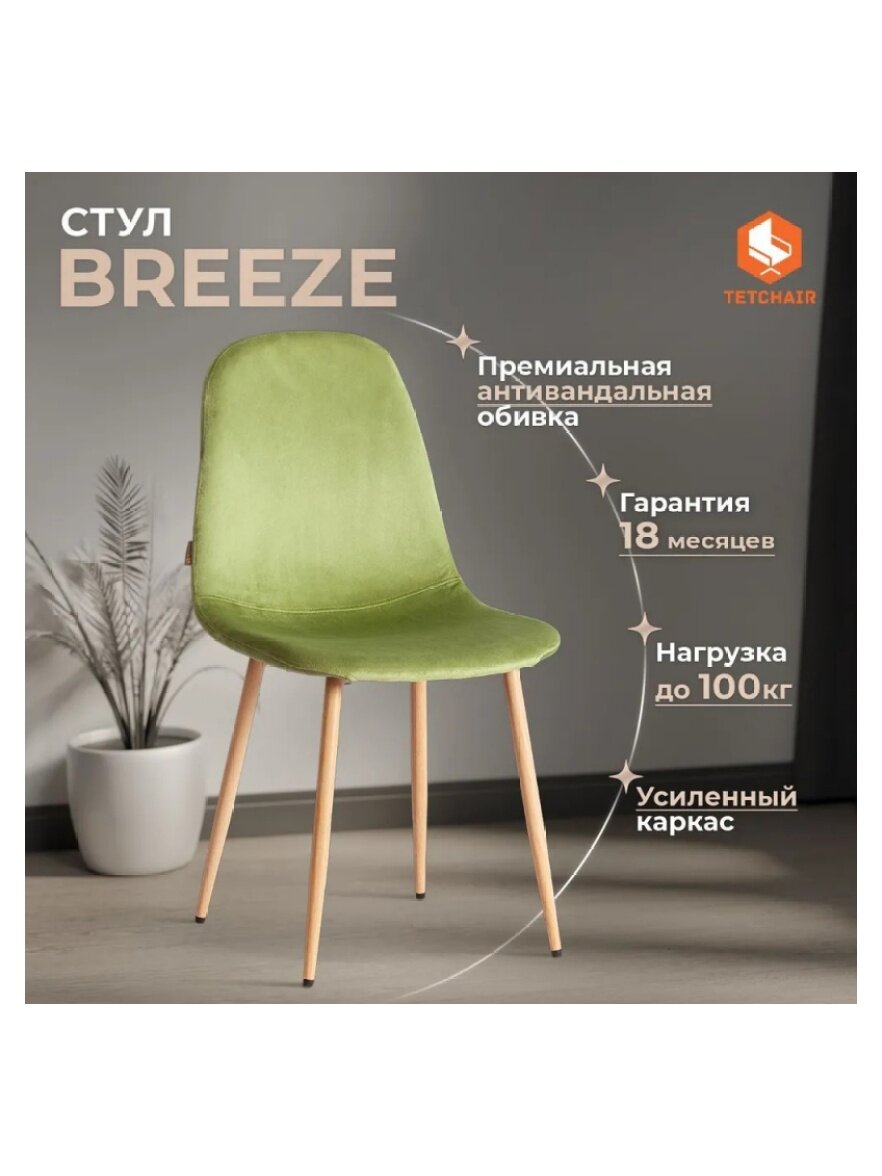 Стул Tetchair BREEZE (mod. JSC-58) / 1 шт. в упаковке Велюр/металл , 44 х 53 х 86 см, Green (зеленый) HLR54 / натуральный