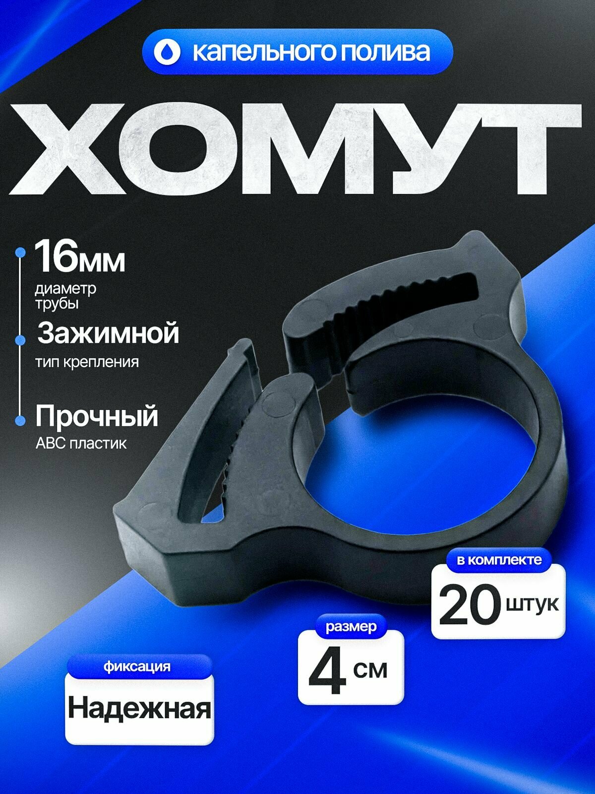 Хомут, клипса для трубки капельного полива 16 мм, DUGALINE, 20 шт