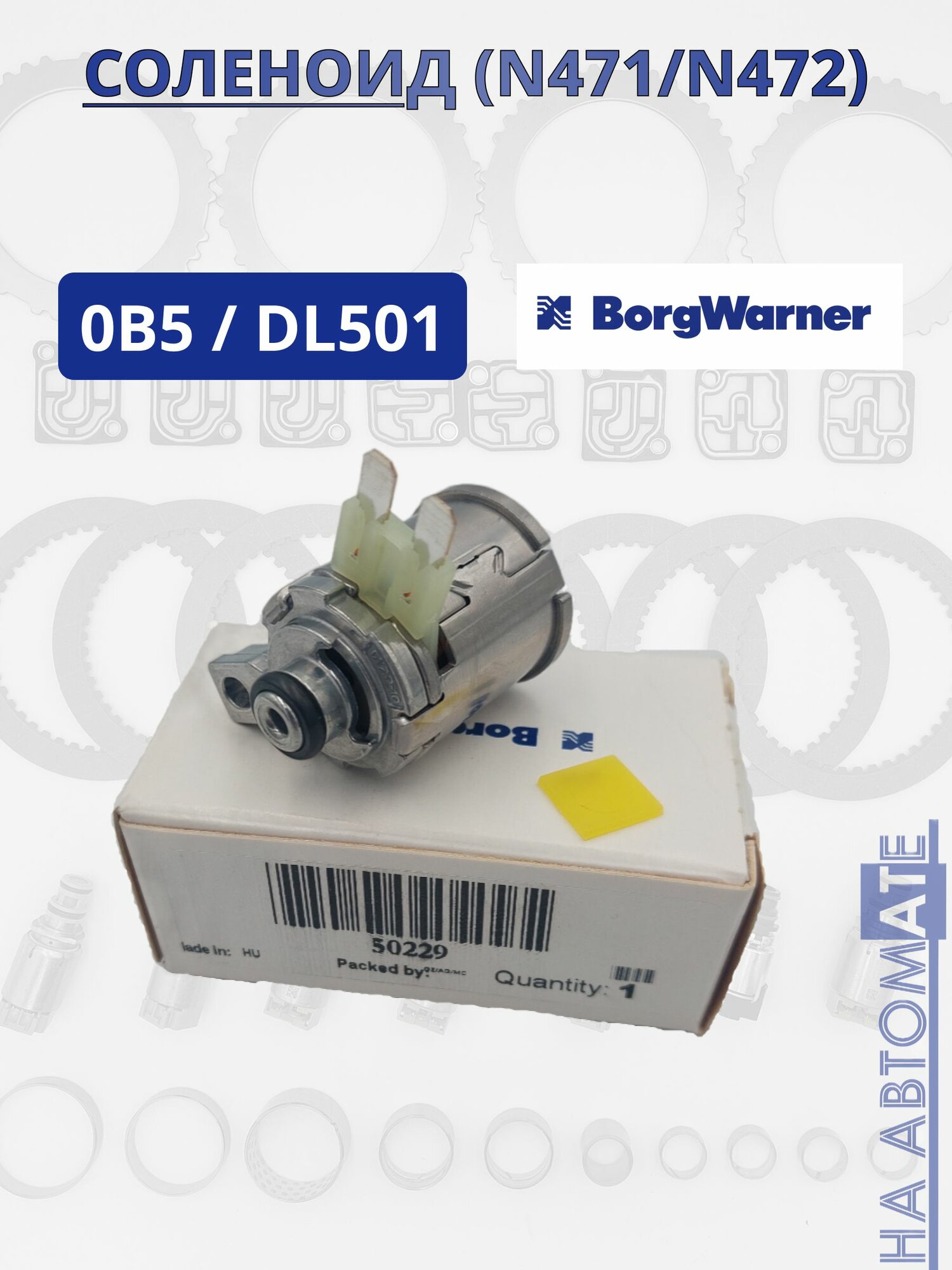 Соленоид 0B5/DL501 epc/cooler flow арт. 50229