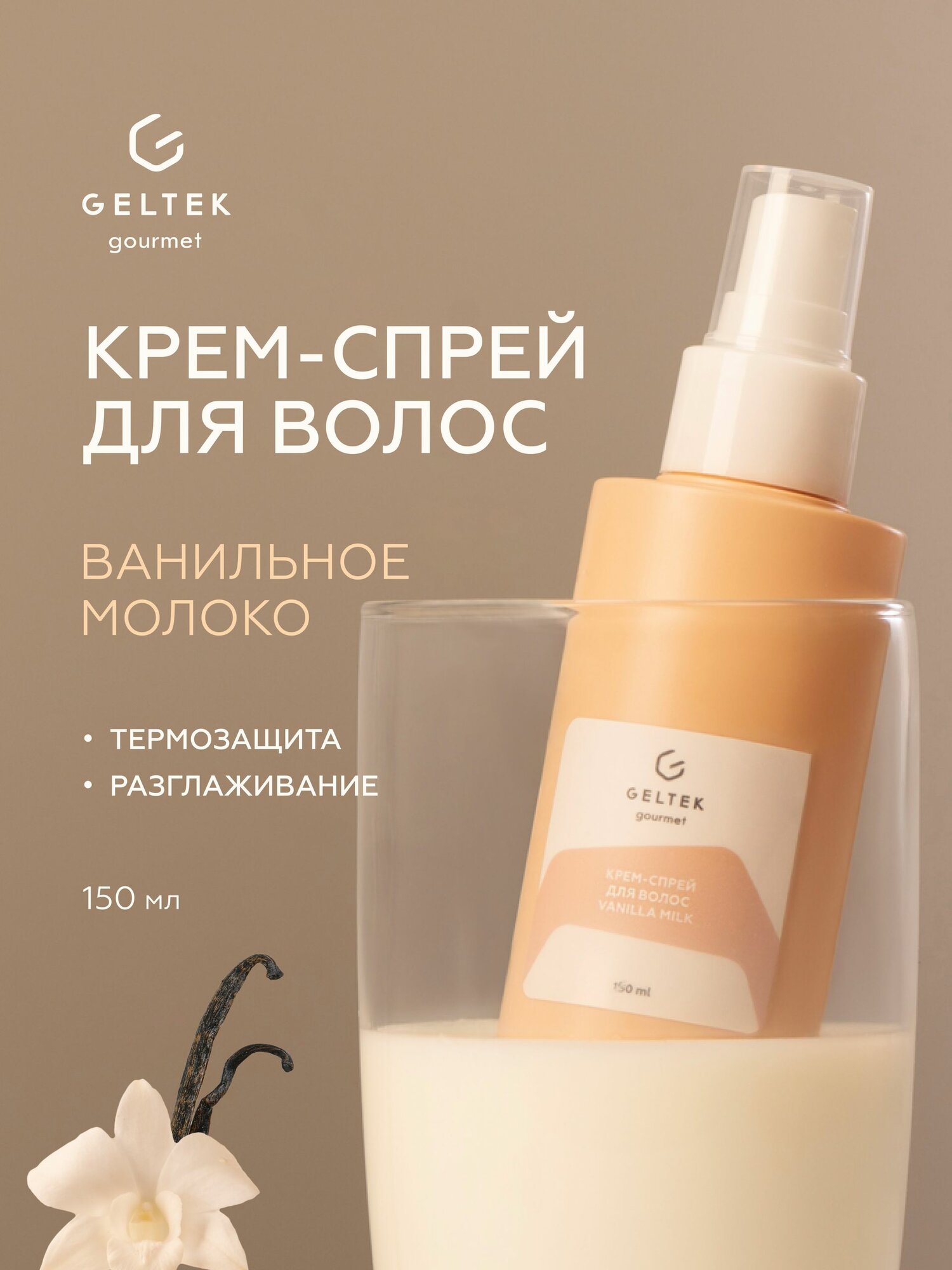 Гельтек Крем-спрей для волос увлажняющий Vanilla Milk для расчесывания несмываемый, термозащита Geltek Gourmet, 150 мл