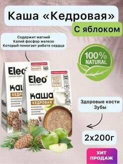 Набор - Каша кедровая с яблоком (2*200г)