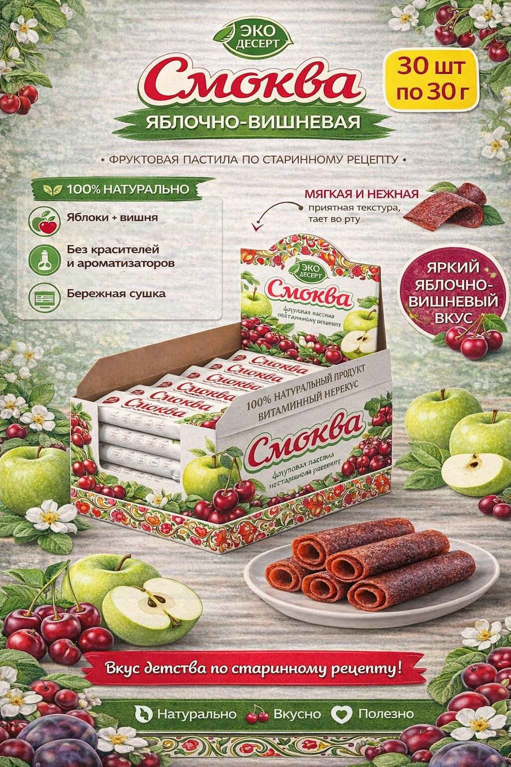 Пастила фруктовая смоква , Яблочно-вишневая 30г по 30шт.