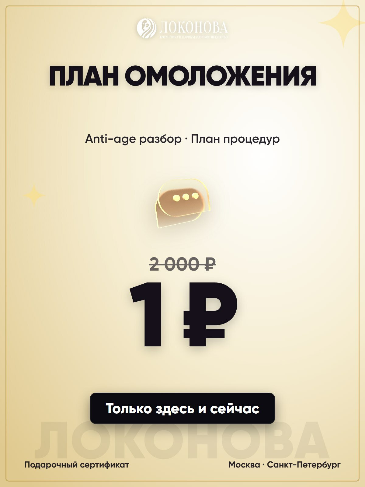 Консультация косметолога + план омоложения (anti-age) за 1₽ вместо 2000₽ — сертификат LOCONOVA