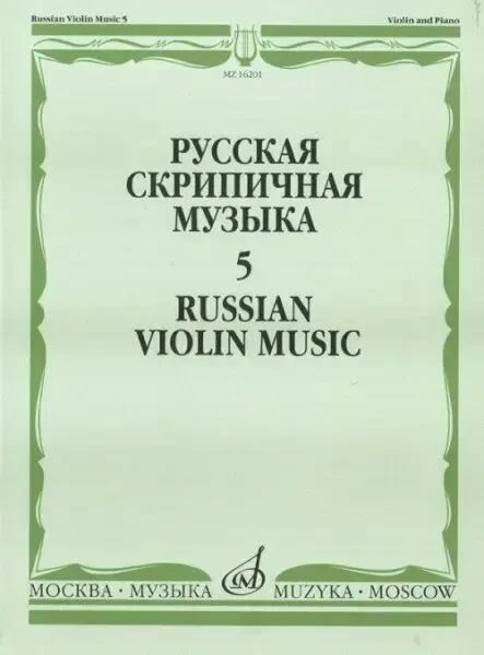 Ноты Издательство «Музыка» Русская скрипичная музыка. Часть 5. Для скрипки и фортепиано