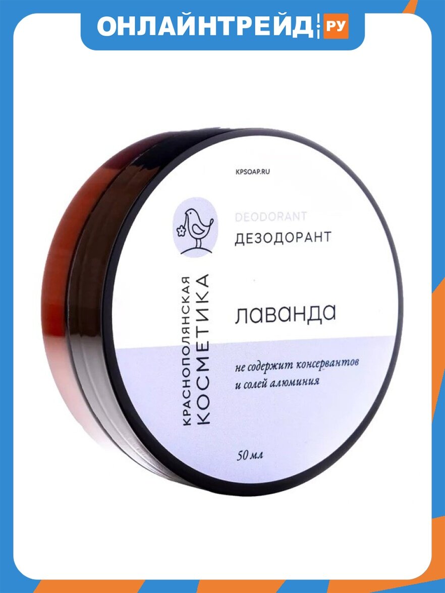 Дезодорант-крем Краснополянская Косметика Лаванда, 50 м
