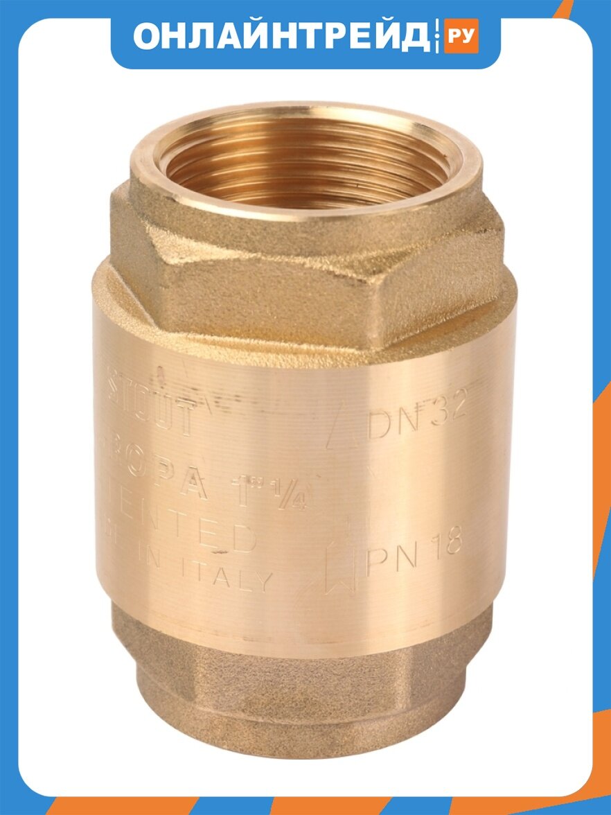 Обратный клапан Stout 1 1/4" пружинный муфтовый с металлическим седлом
