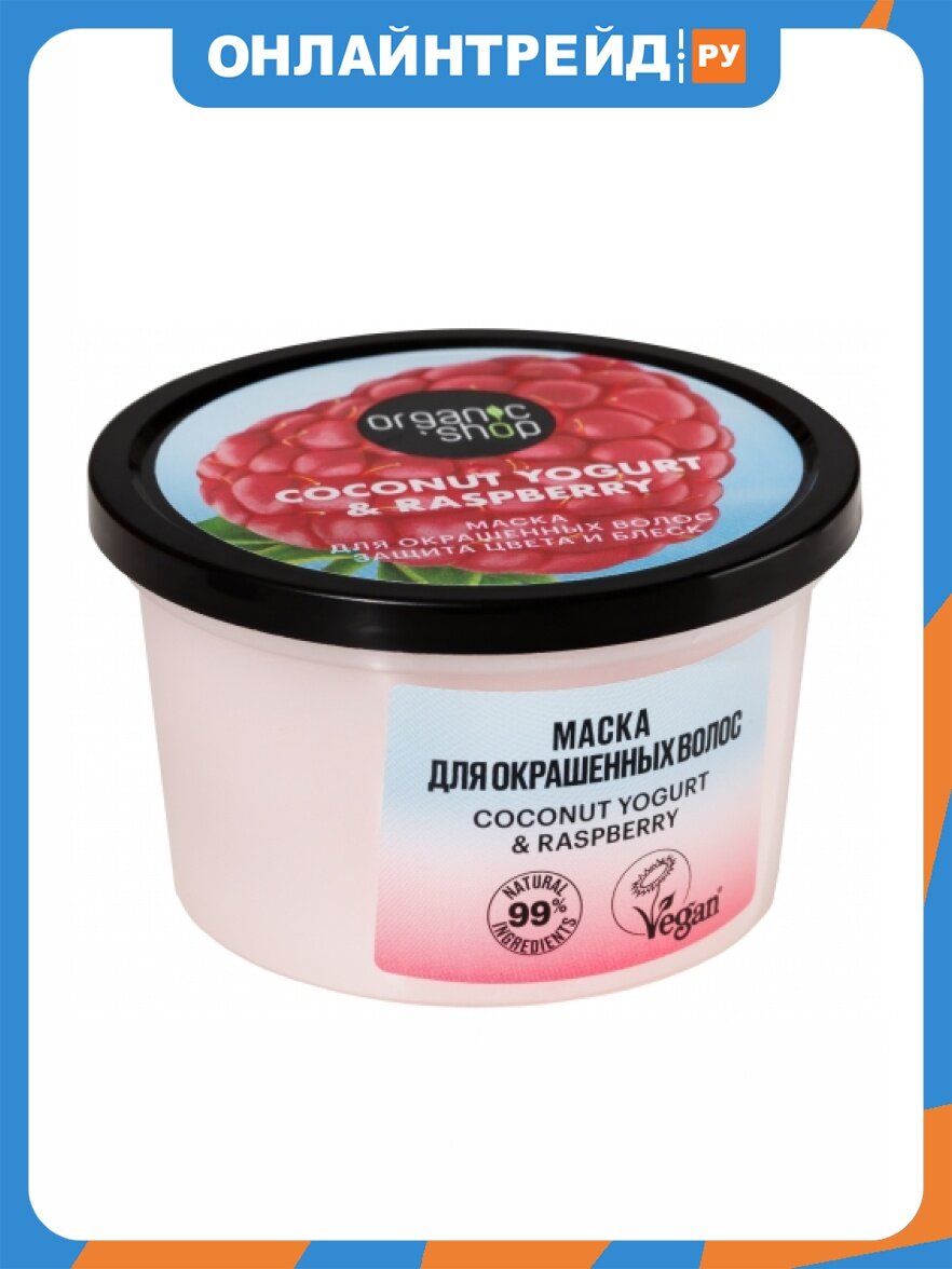 Маска для окрашенных волос Organic Shop Coconut Yogurt Защита цвета и блеск, 250 мл