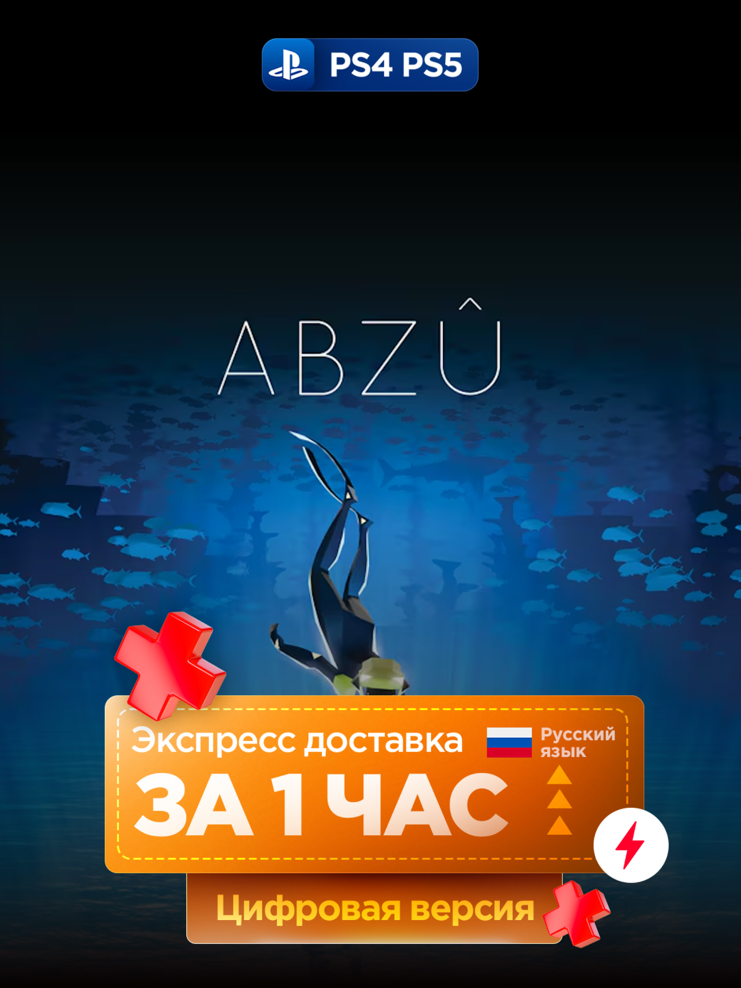 Игра Abzu для PS 4 и 5, полностью на русском языке | PS4/PS5