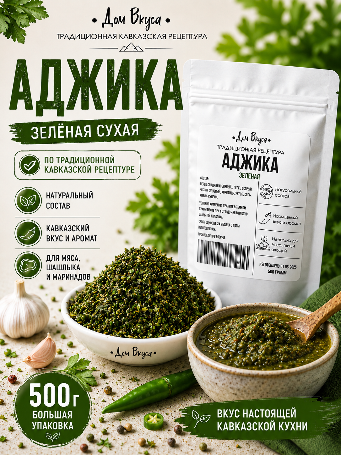 Аджика сухая острая зеленая (500г)