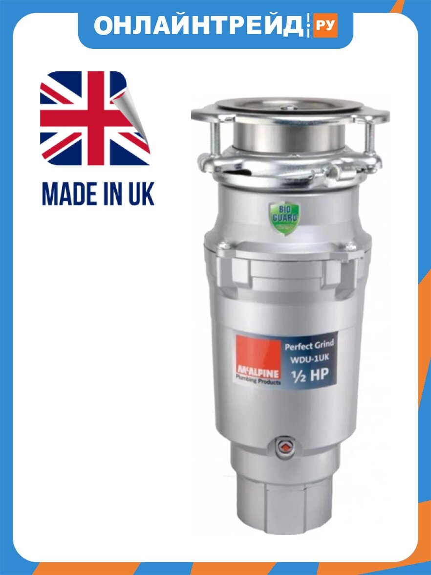 Измельчитель пищевых отходов Mcalpine Perfect Grind, 343х145 мм, 375 Вт (0,5 л. с.), 2500 об/мин.