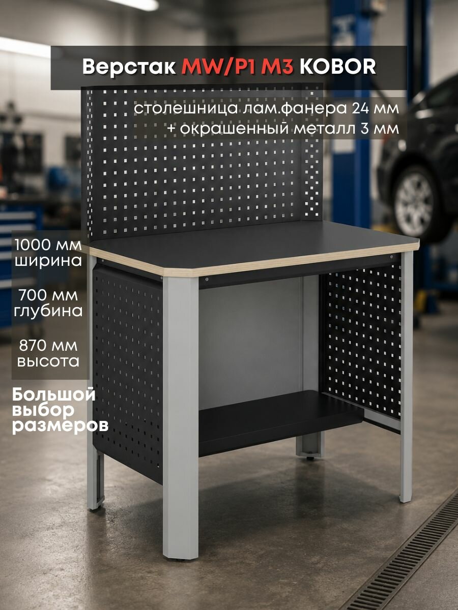 Верстак слесарный безтумбовый с одинарным экраном Kobor Expert MW/P1-100/70 M3