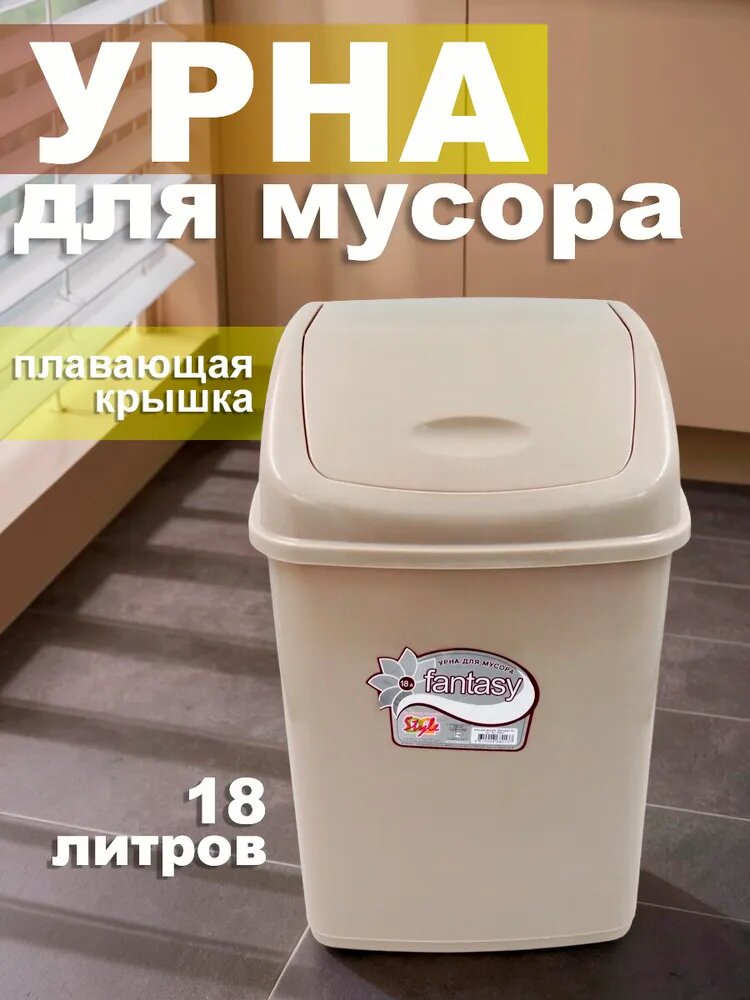 Урна для мусора Фантазия большая 18 литров, песочная