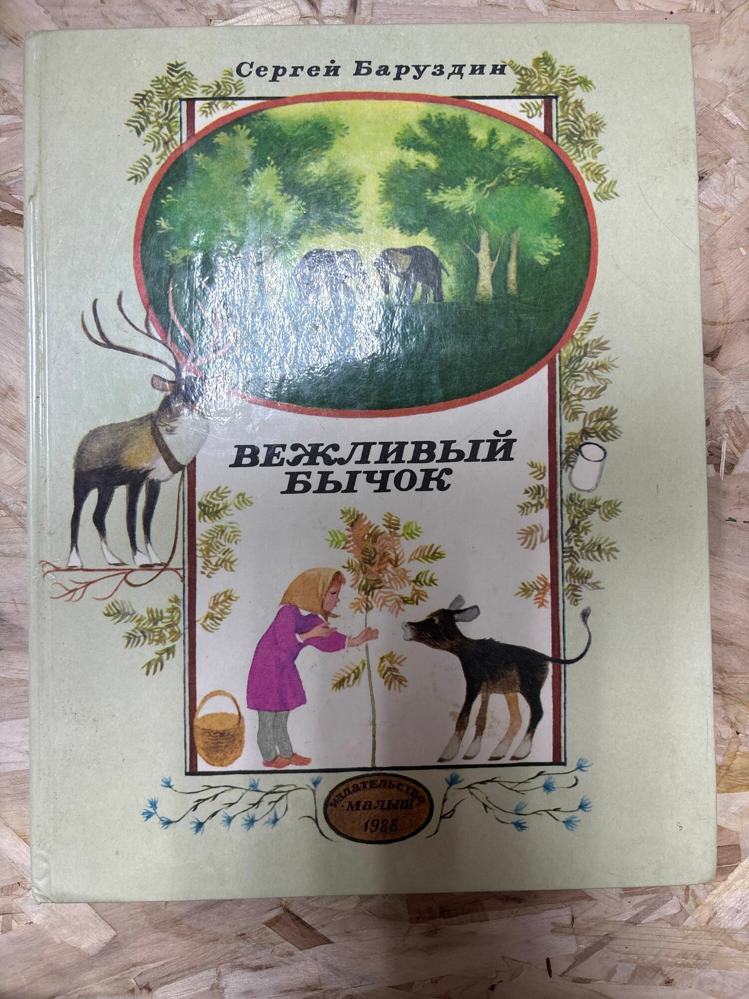 Вежливый бычок