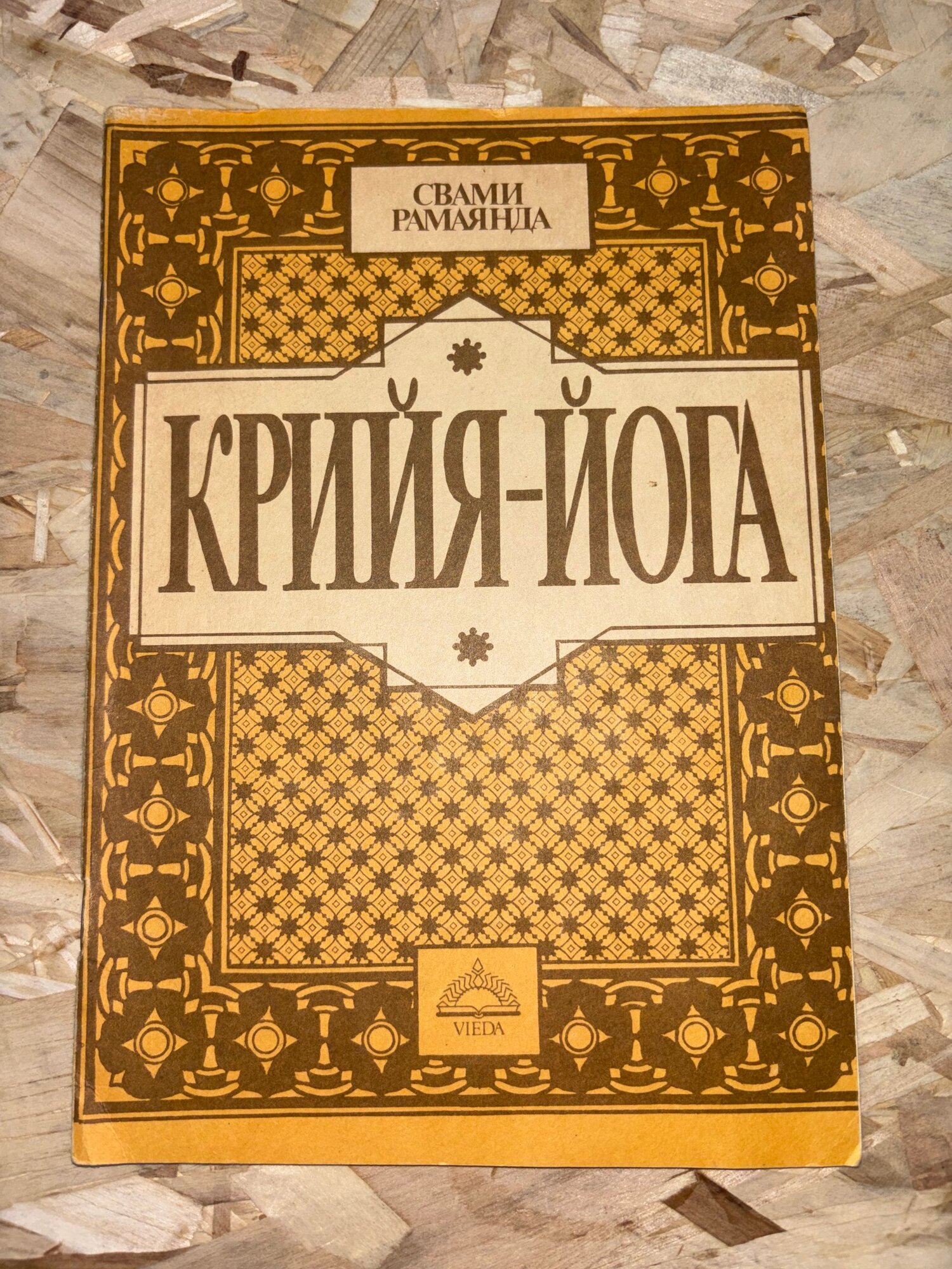 Свами Рамаянда. Крийя-йога