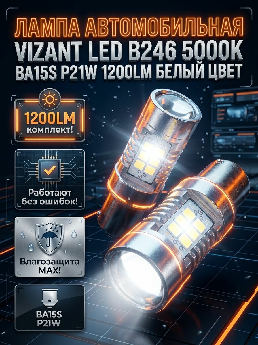 Светодиодные лампы Vizant (2шт.) цвет белый 5000k одноконтактные цоколь 1156 BA15S P21W яркость 1200lm (B246)
