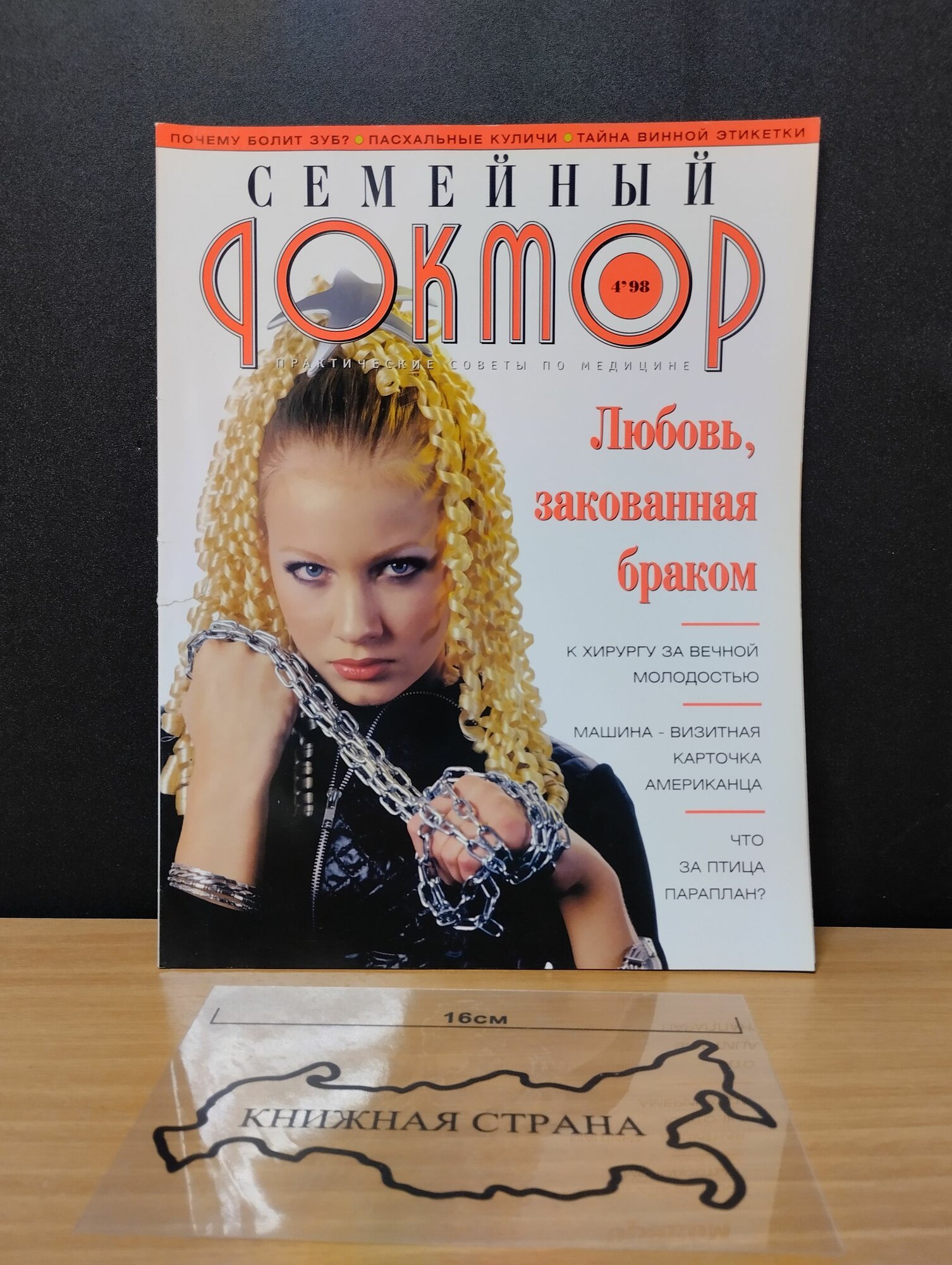 Журнал Семейный доктор. Выпуск № 4 1998