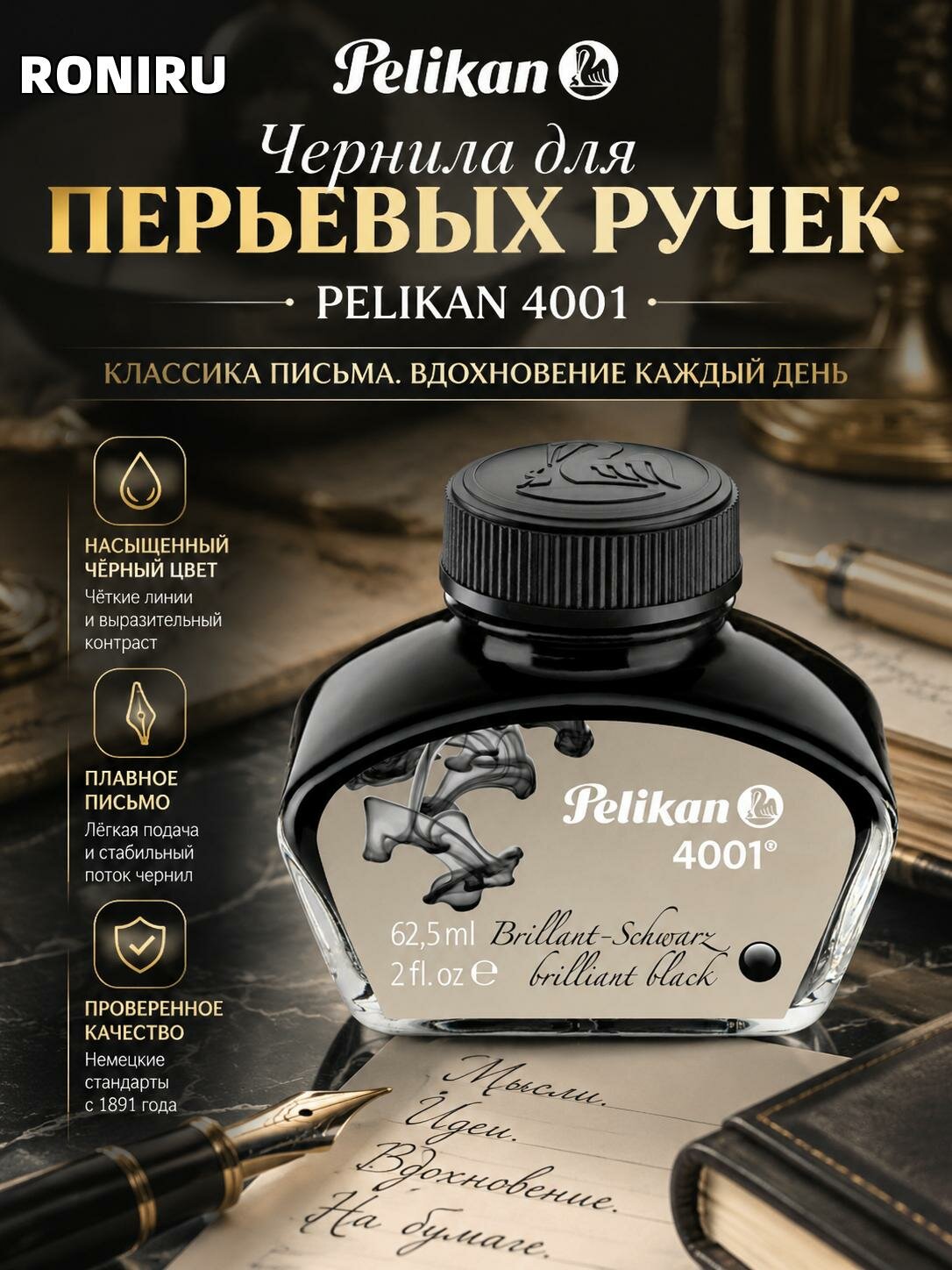Чернила Pelikan 4001 для перьевых ручек — яркие насыщенные цвета, плавная подача и классика письма для заметок