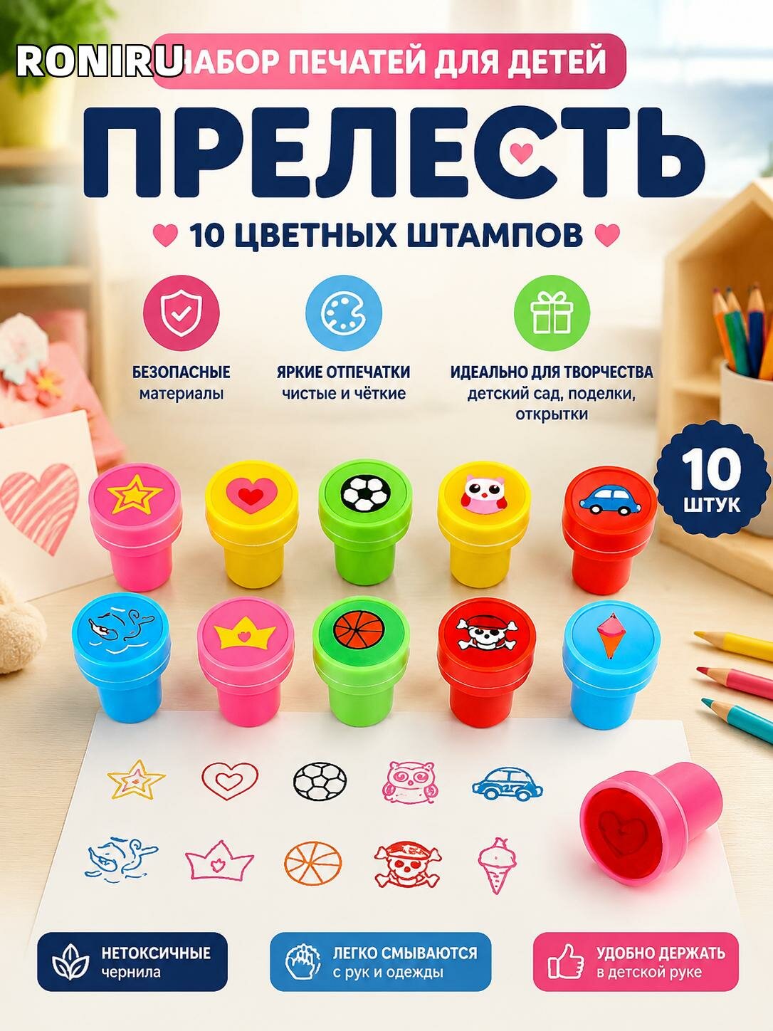 Набор печатей для детей 10 штук «Прелесть» — цветные штампы для творчества, открыток и поделок в детском саду.