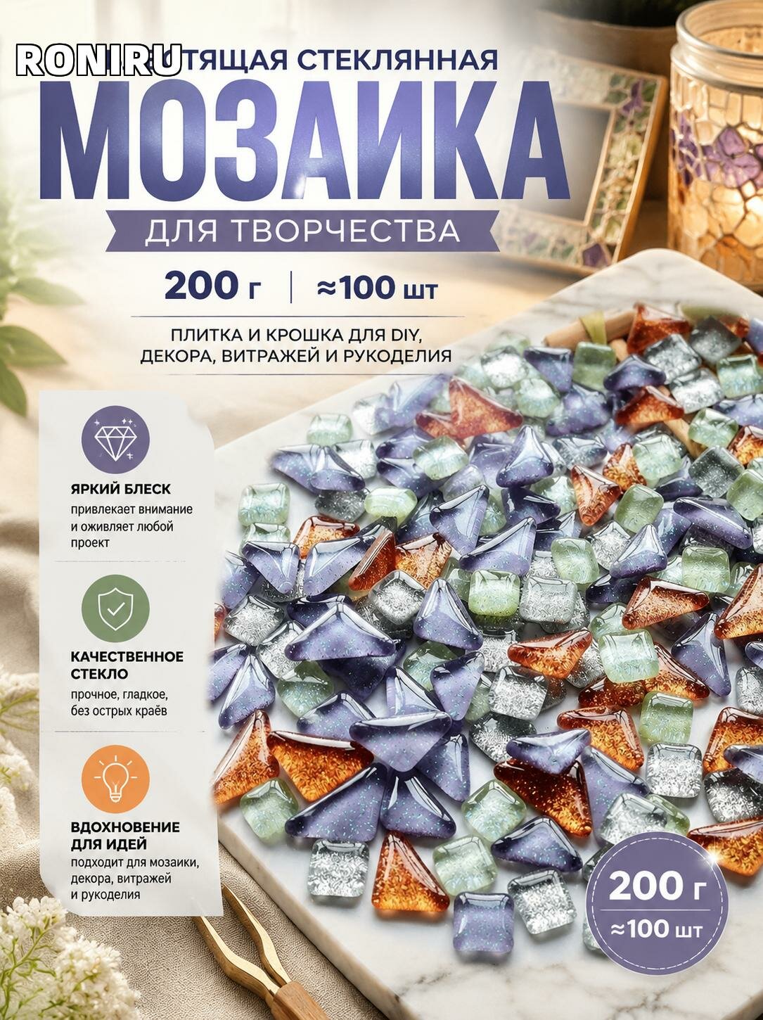 Блестящая стеклянная мозаика для творчества 200 г (≈100 шт) — плитка и крошка для DIY, декора, витражей и рукоделия