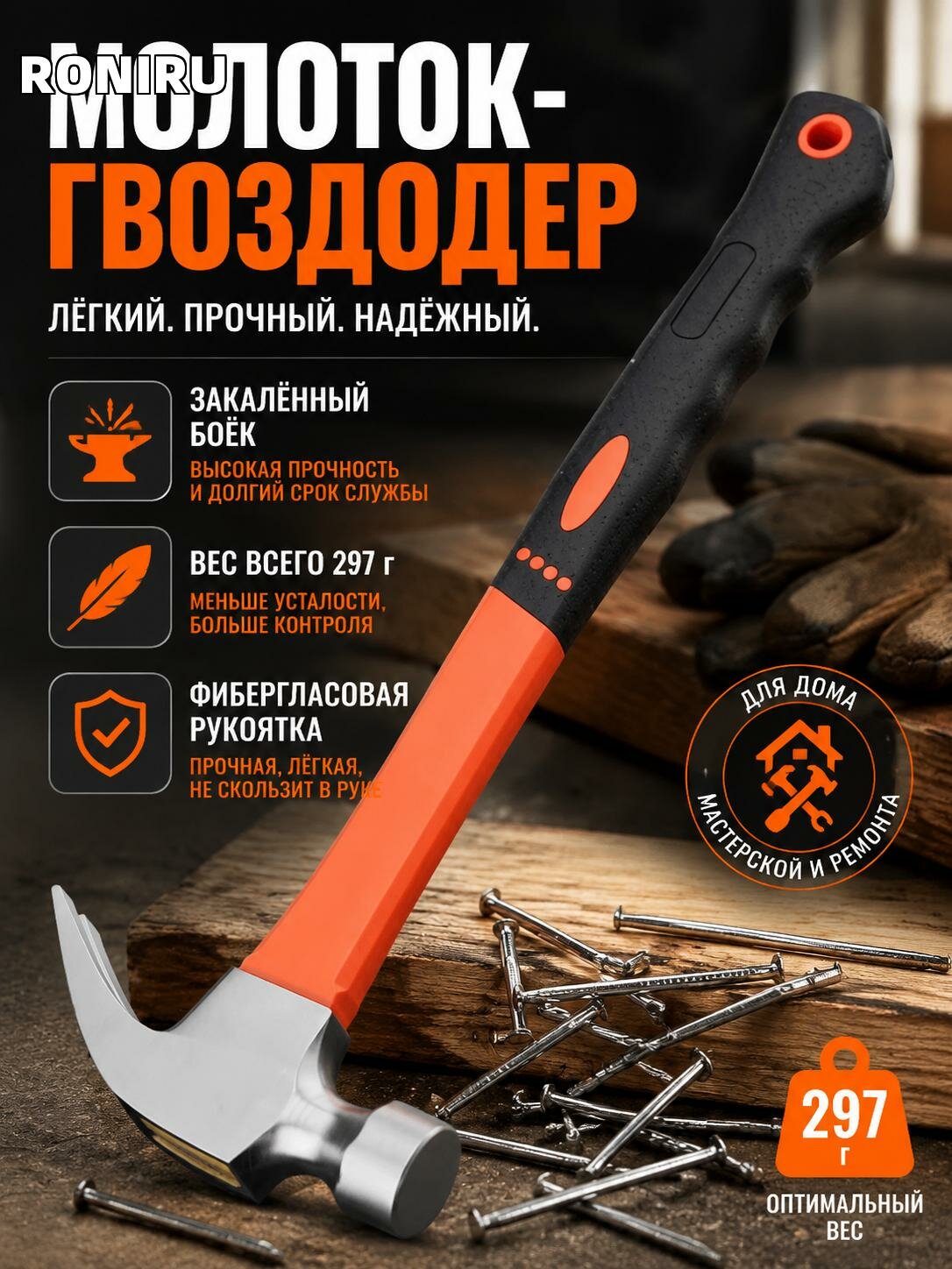 Молоток-гвоздодер 297 г с закалённым боеком и фиберглассовой рукояткой, эргономичный для дома, мастерской и ремонта