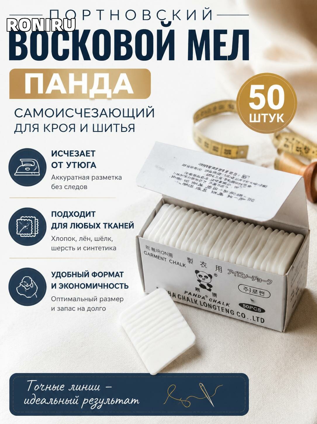 Портновский восковой мел Панда, самоисчезающий для кроя и шитья — подходит для любых тканей, исчезает утюгом, 50 шт