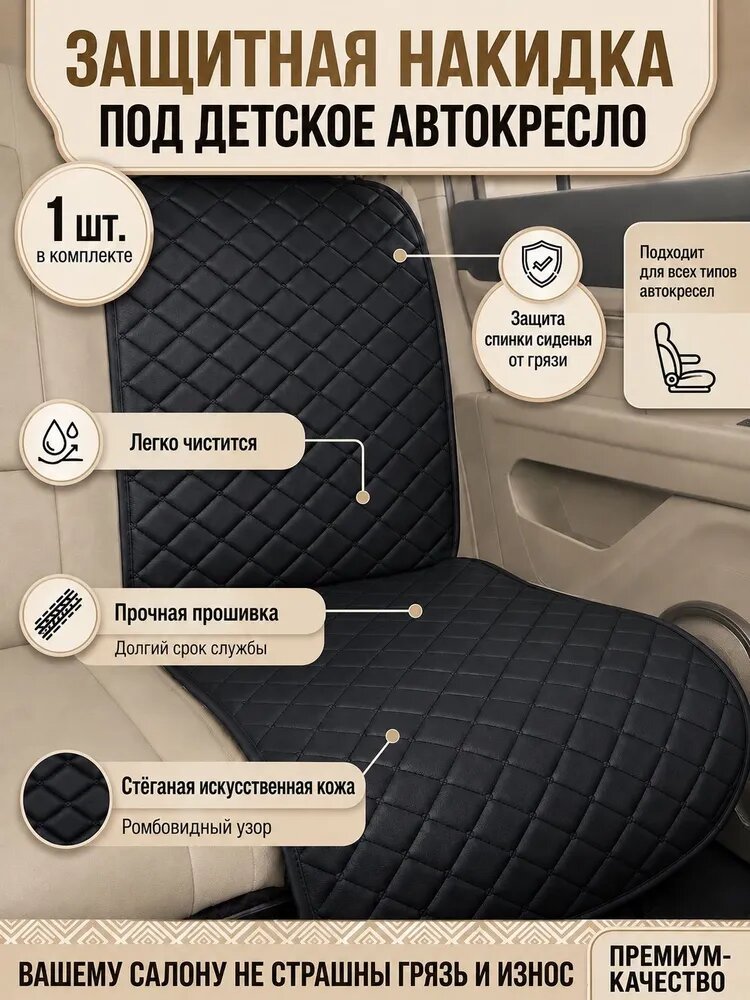 Защитная накидка под детское автокресло, чехол подложка на сидение из экокожи