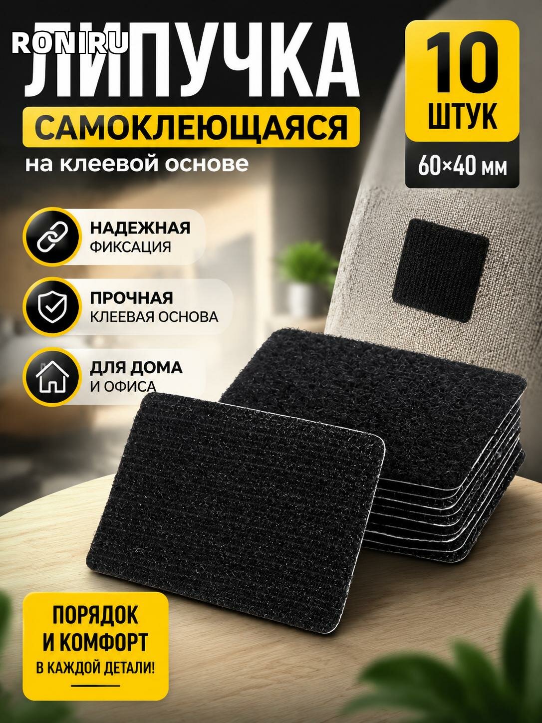 Липучка самоклеющаяся на клеевой основе, 10 шт, 60×40 мм, черная WiseBuys — надежная клейкая застежка для дома