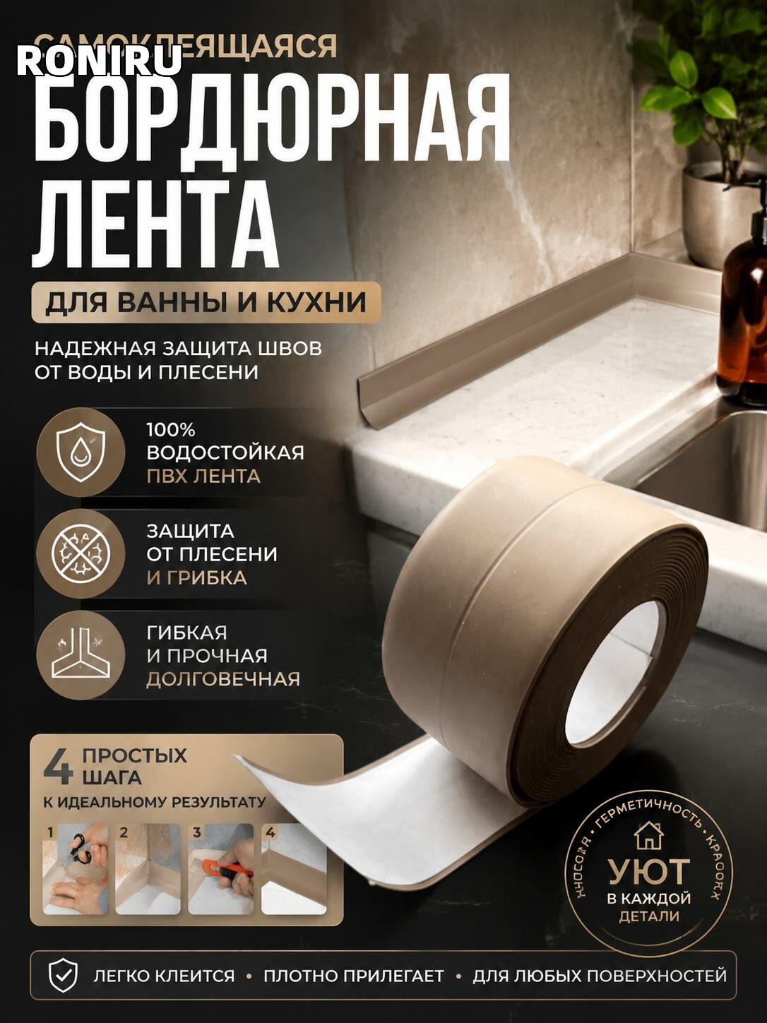 Самоклеящаяся бордюрная лента для ванны и кухни — водостойкая ПВХ-лента для герметизации швов и защиты от плесени