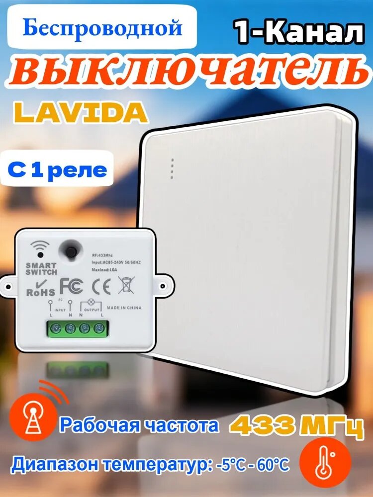 Беспроводной выключатель света с реле, 1 клавиша