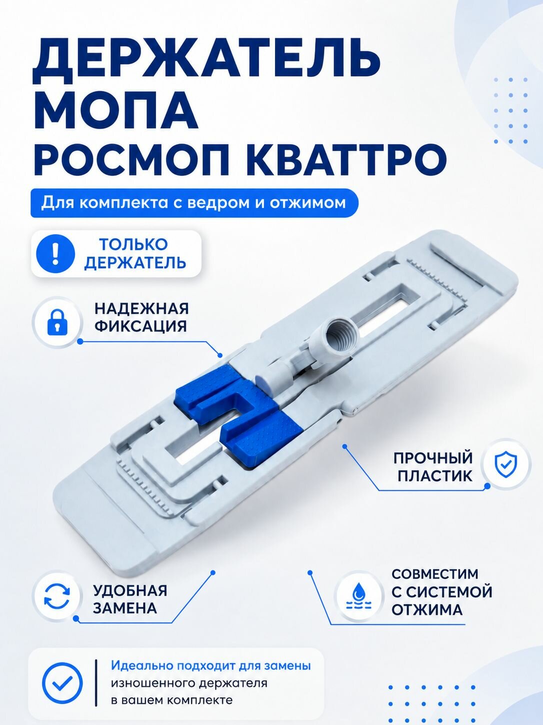 Держатель мопа росмоп Кваттро 40см синий
