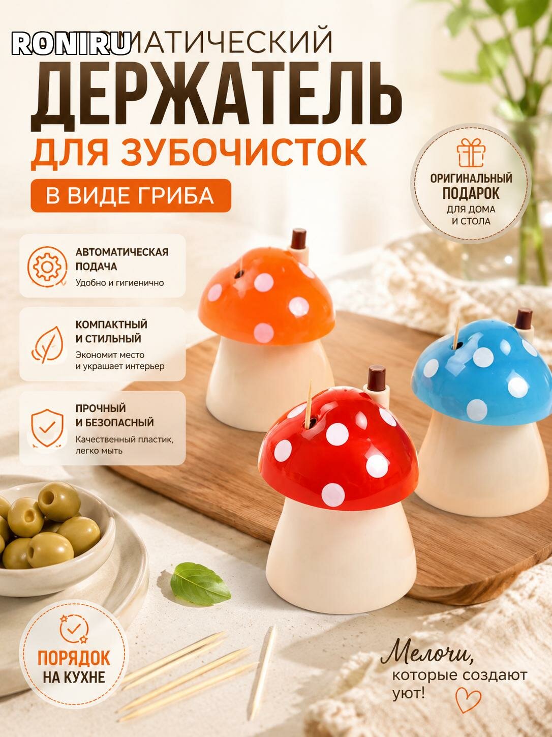 Автоматический держатель для зубочисток в виде гриба — компактный кухонный органайзер и оригинальный подарок для дома и стола