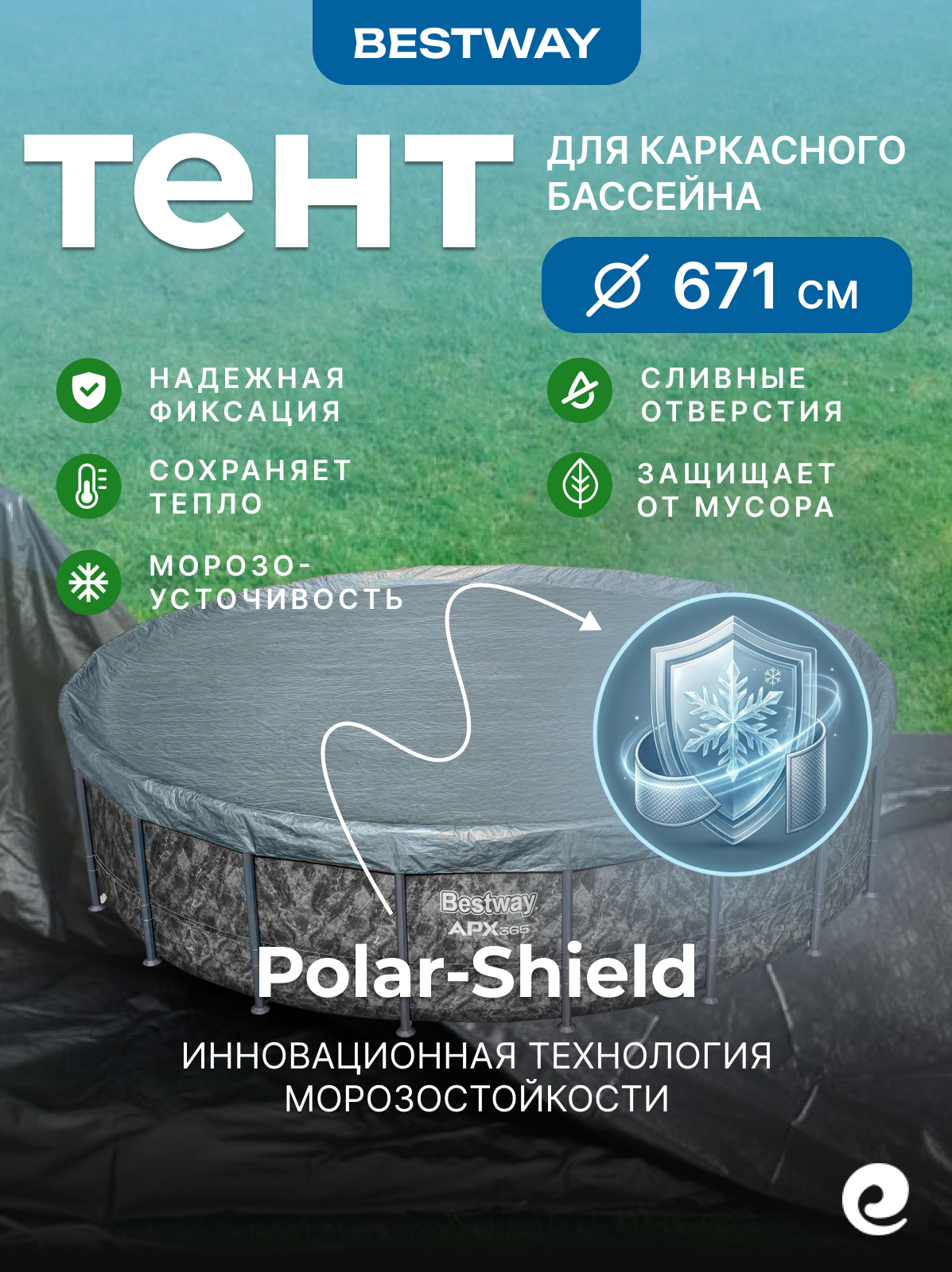 Тент морозоустойчивый для бассейнов 671х671 см Bestway 58955, круг, всесезонный / Аксессуары для бассейна