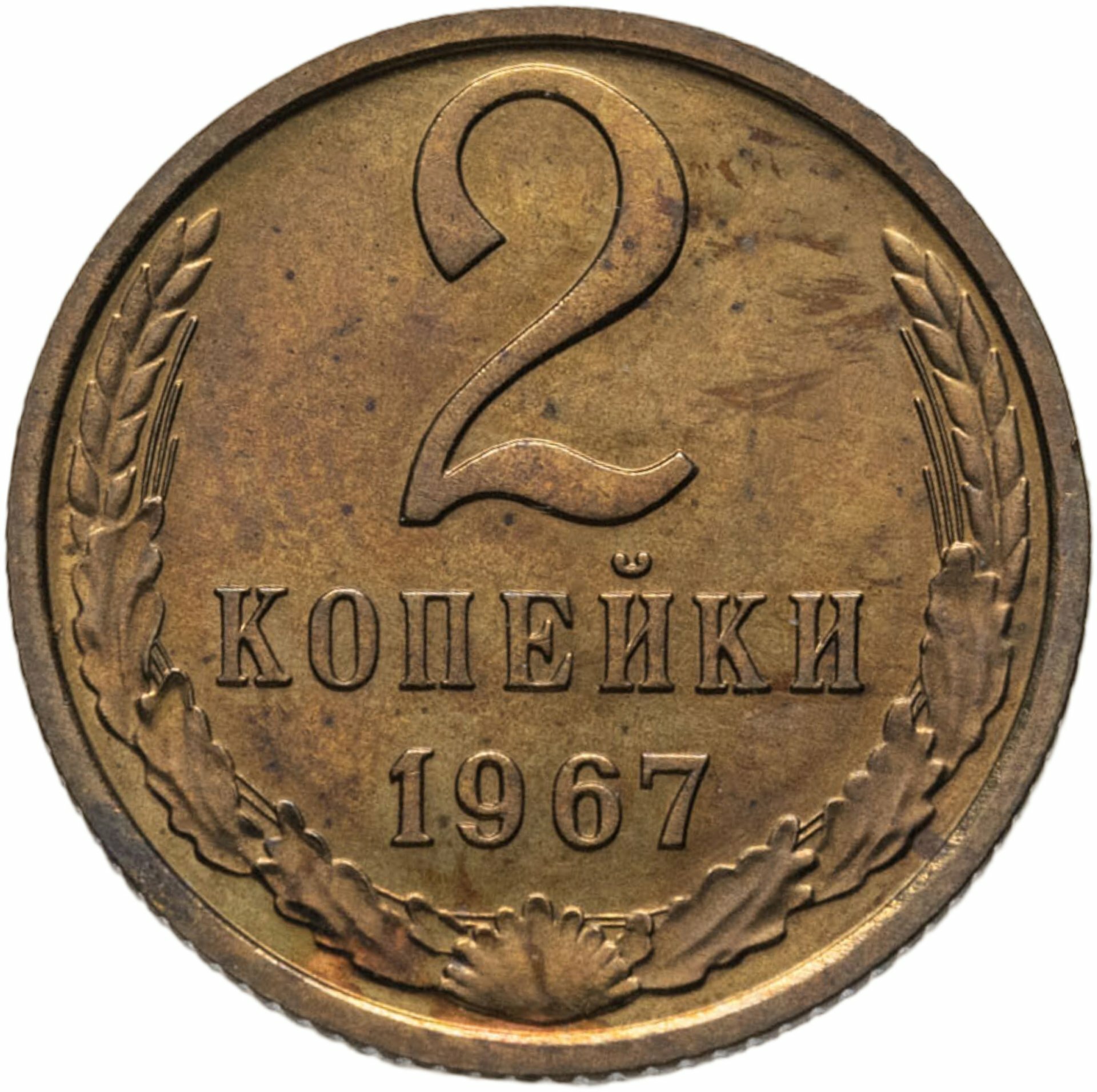 2 копейки 1967 штемпельный блеск, Латунь, в сохранности AU