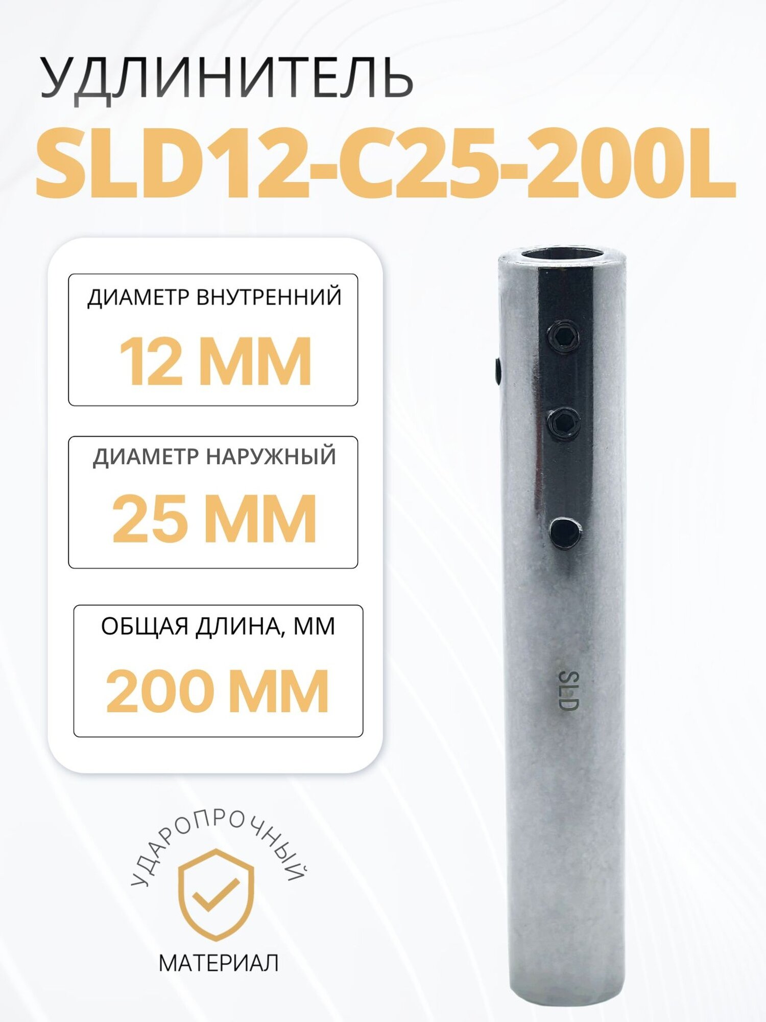 Удлинитель SLD12-C25-200L, сталь, для фрезерных станков, 1 шт.