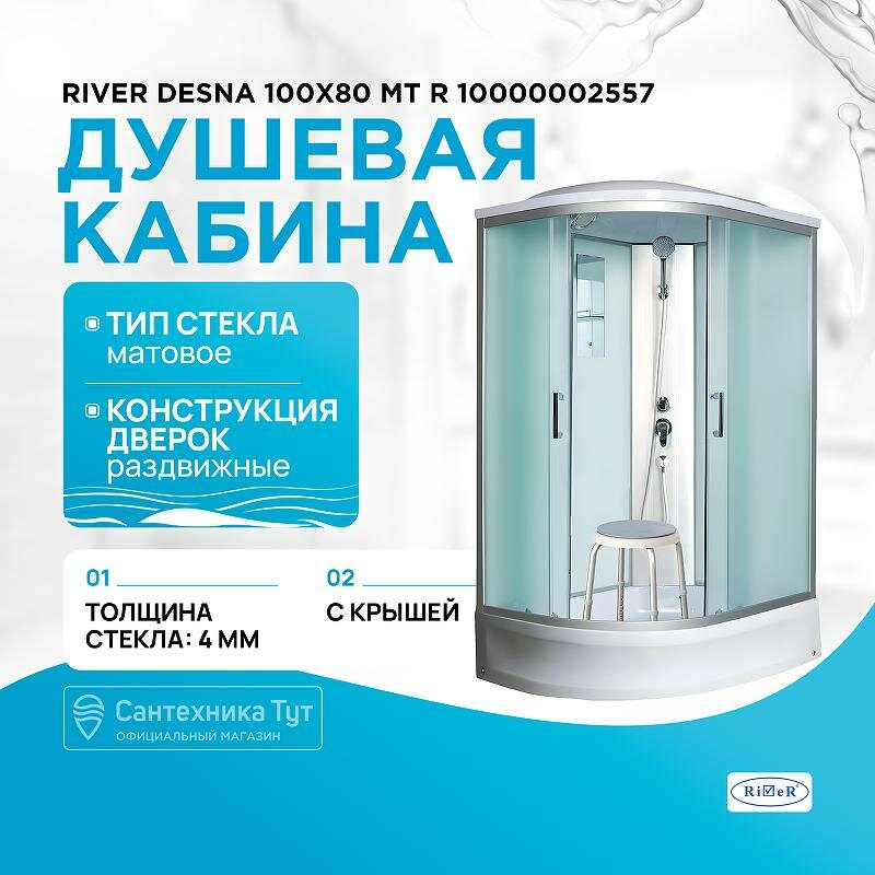 Душевая кабина River Desna 100x80 10000002557 профиль хром, без гидромассажа, правая