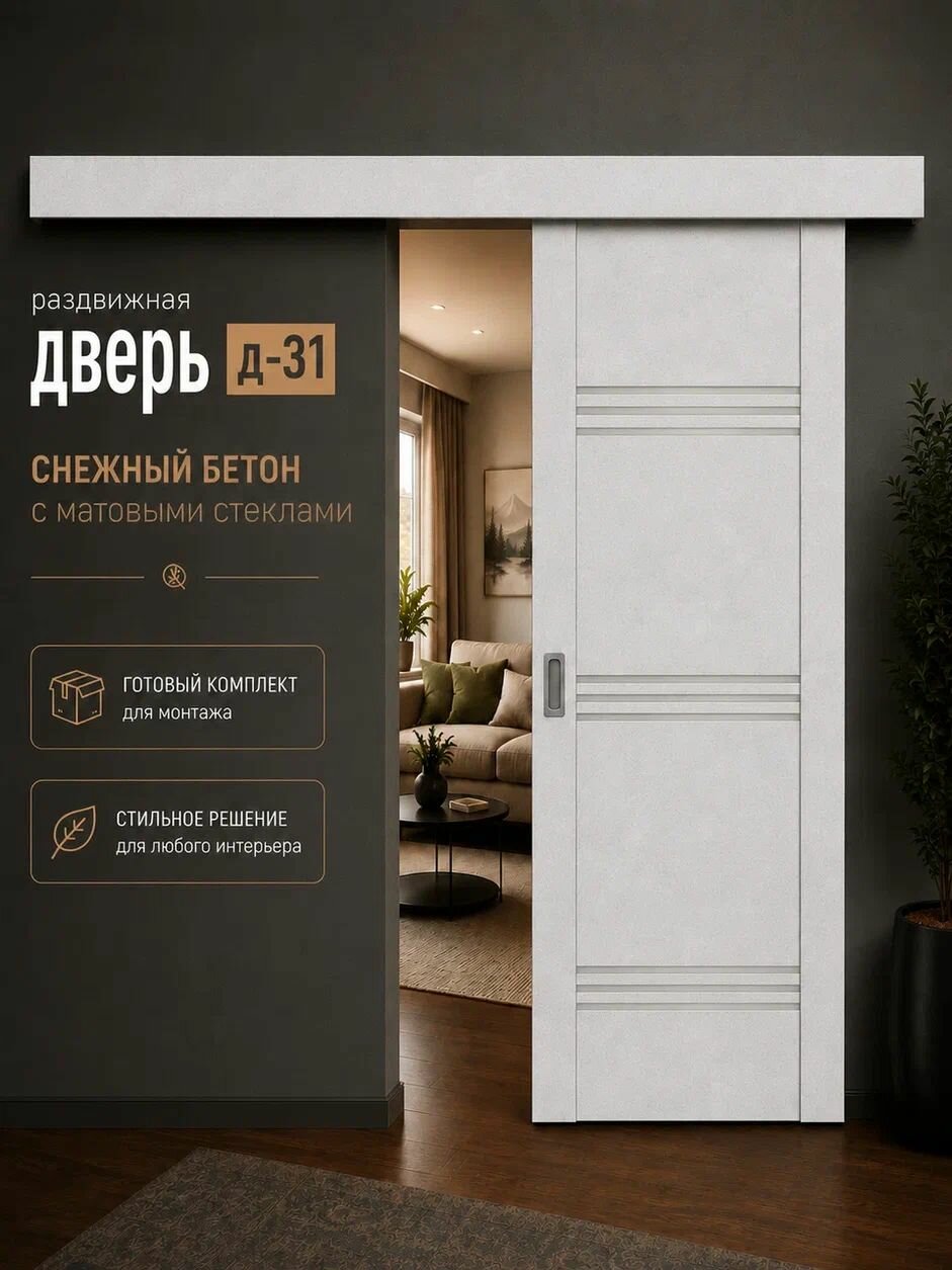 Дверь межкомнатная раздвижная купе с комплектом, бетон снежный с белым матовым стеклом, 900х2000